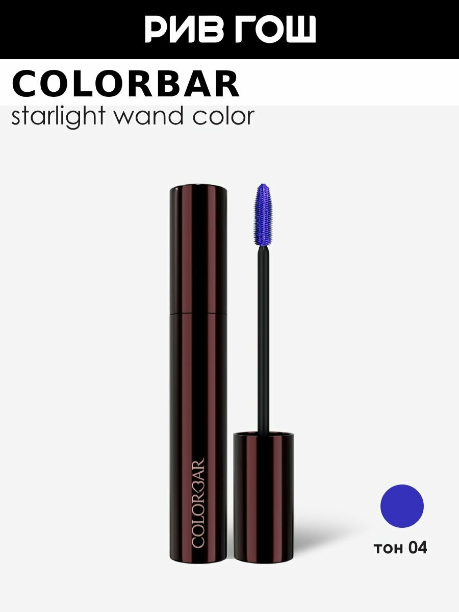 COLORBAR Starlight Wand Color Mascara Тушь для ресниц длина и объем, 13 мл, 4 Charm, Фиолетовая