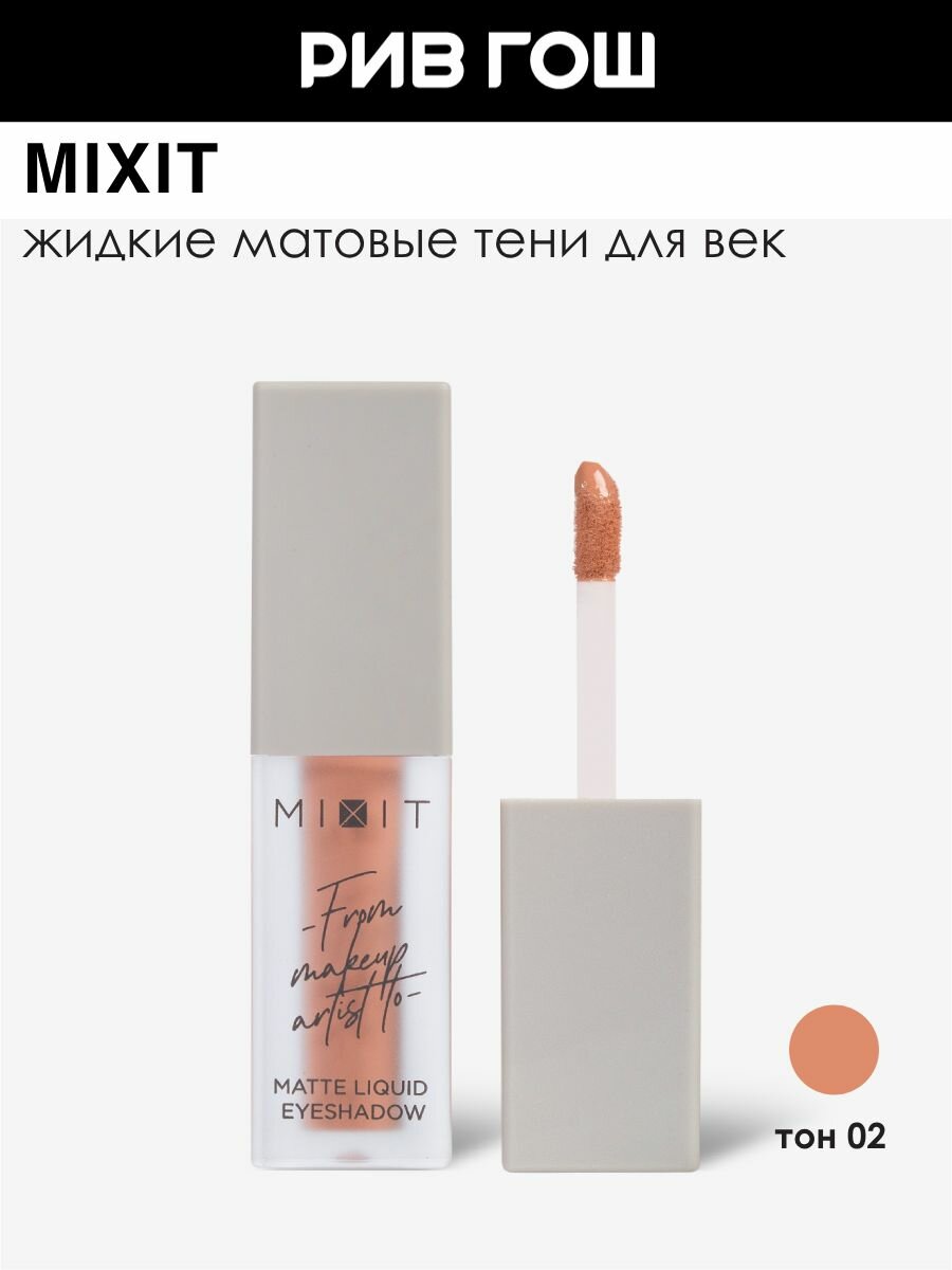 MIXIT Тени для век жидкие матовые, 3,8 г, 02