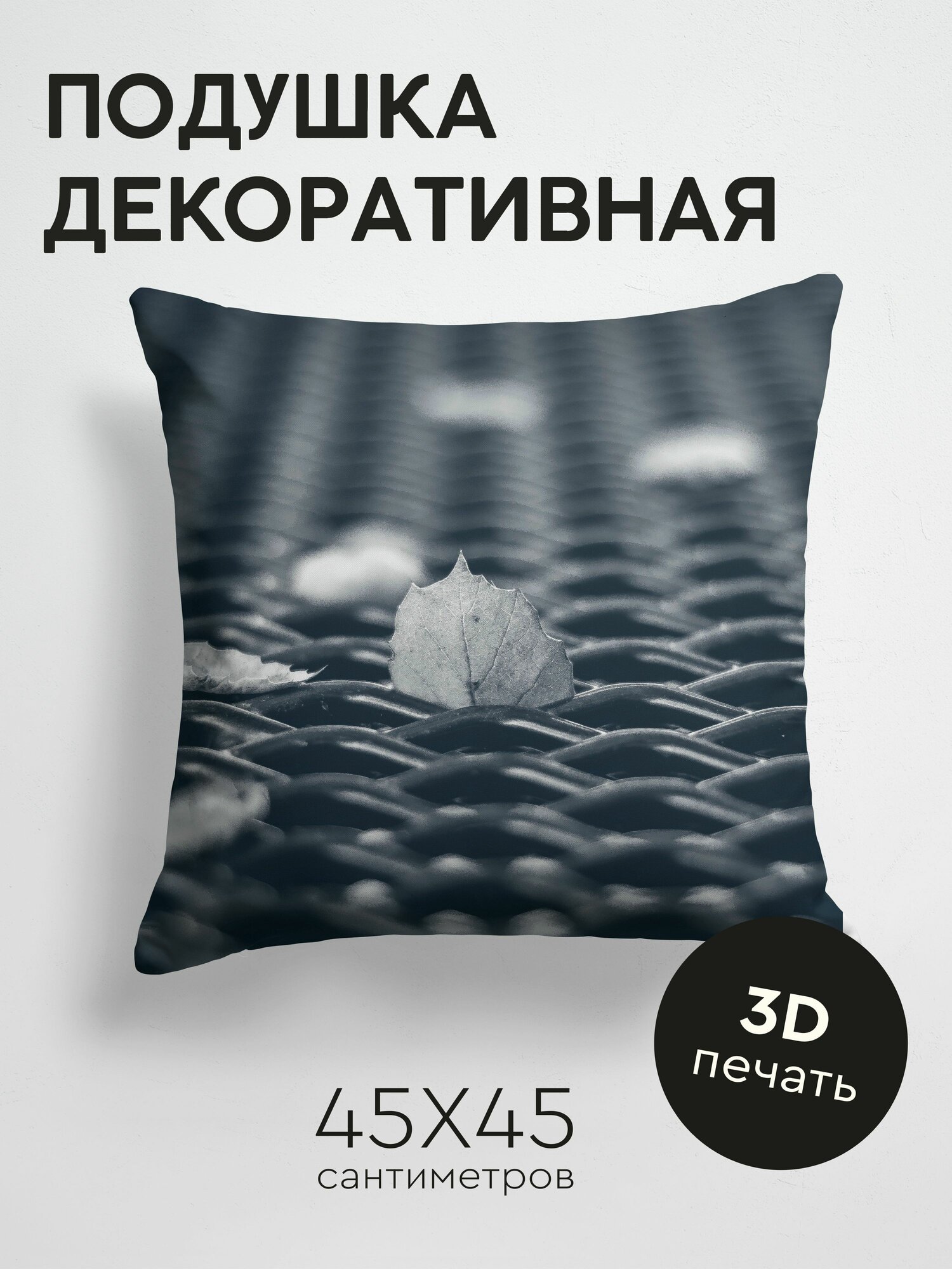 Подушка декоративная, 45x45см / Макро / листья / сетка / осень / черно-белый