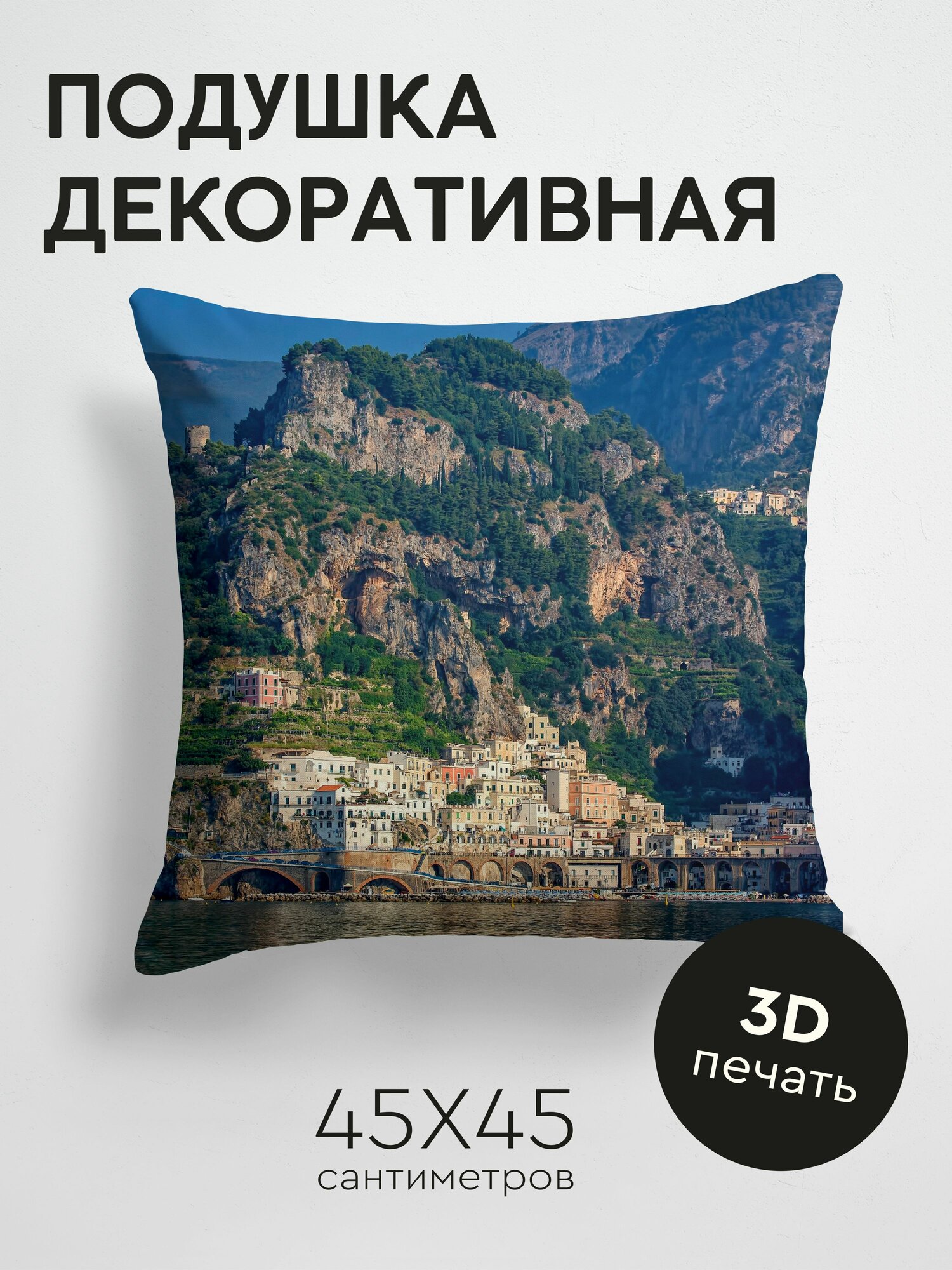 Подушка декоративная, 45x45см / Города / скалы / город / залив / здания / амальфи / италия
