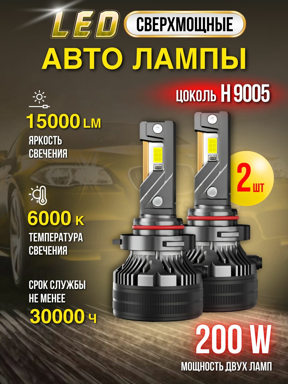 Светодиодные лампы AUTO HEADLIGHTS, HB3, LED, мощность 200Вт, для легковых автомобилей