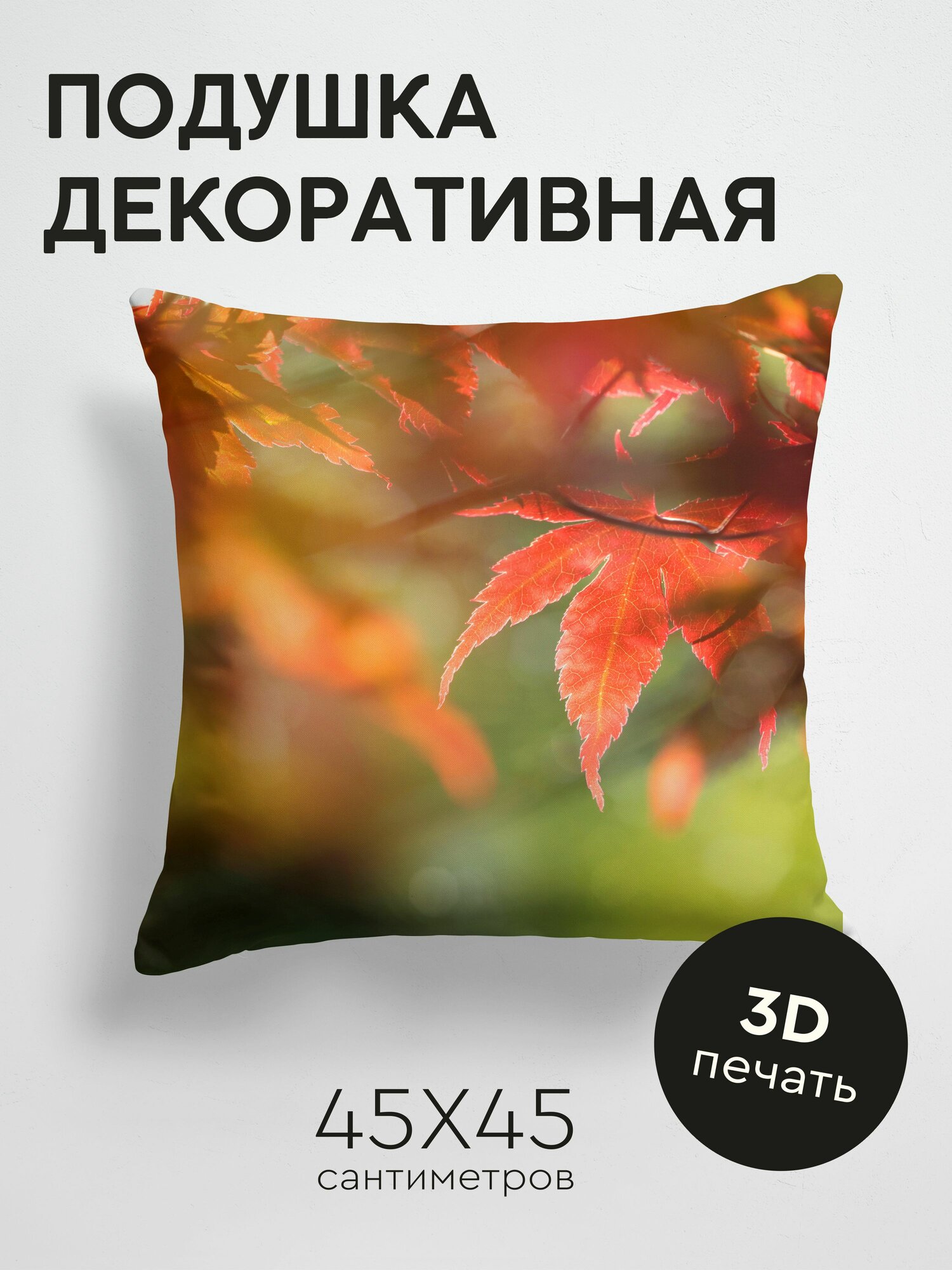 Подушка декоративная, 45x45см / Природа / клен / листья / макро / фокус
