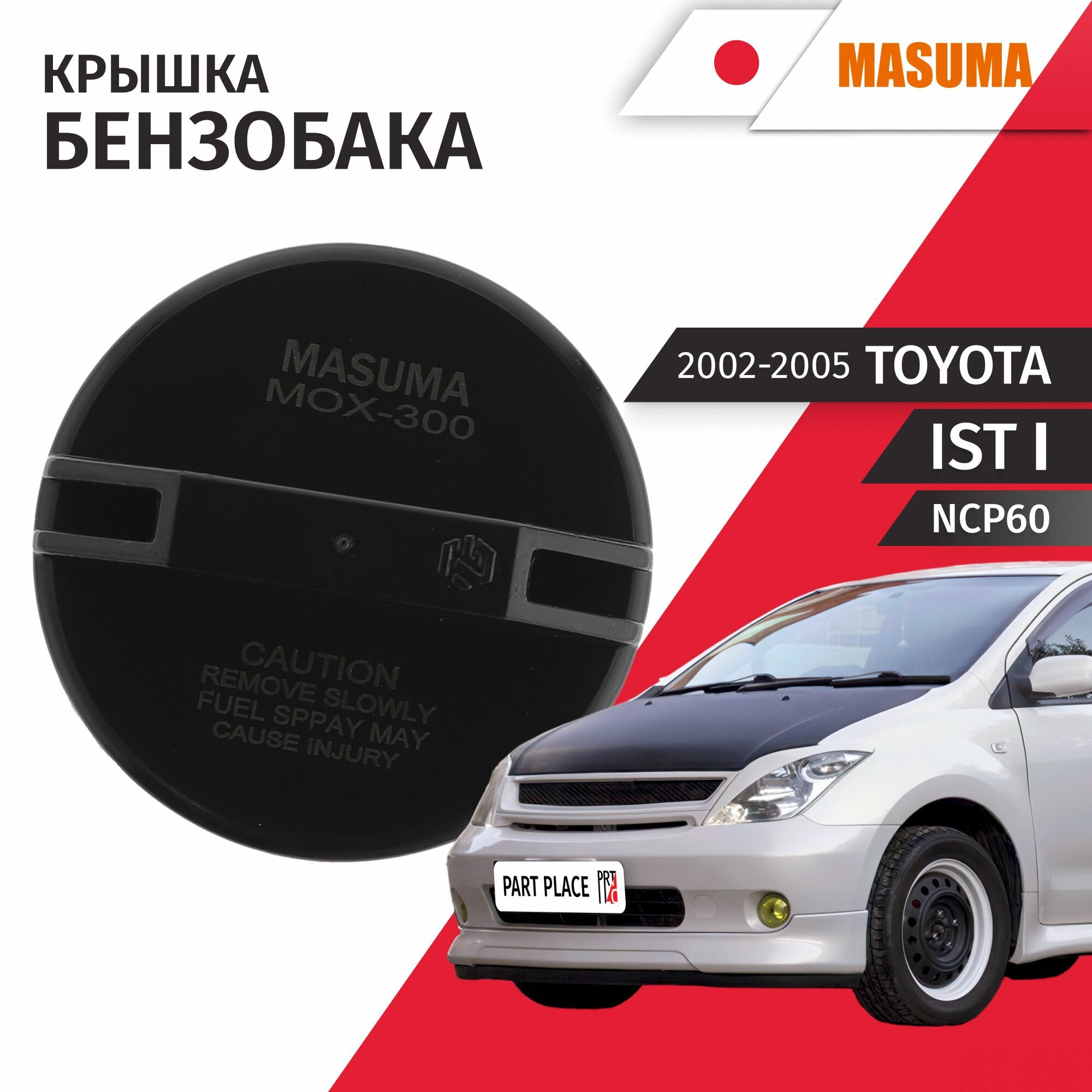 Крышка бензобака TOYOTA Ist (1) NCP60 2002 - 2005, 1 шт MASUMA
