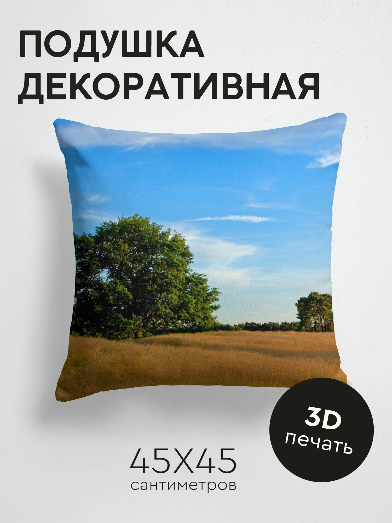 Подушка декоративная, 45x45см / Природа / деревья / поле / луг / трава / просторы