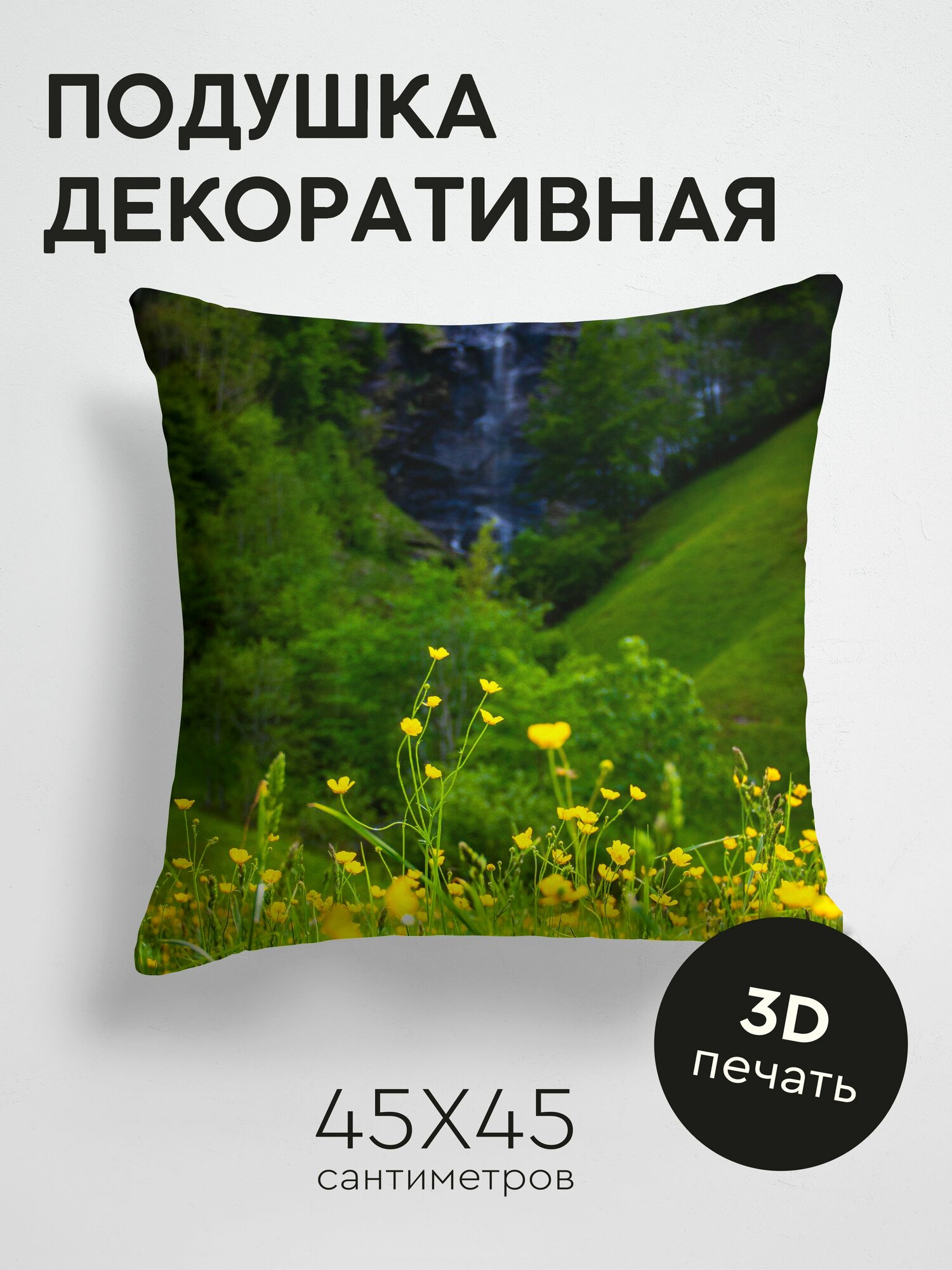 Подушка декоративная, 45x45см / Природа / цветы / трава / пейзаж / луг / зелень / желтый