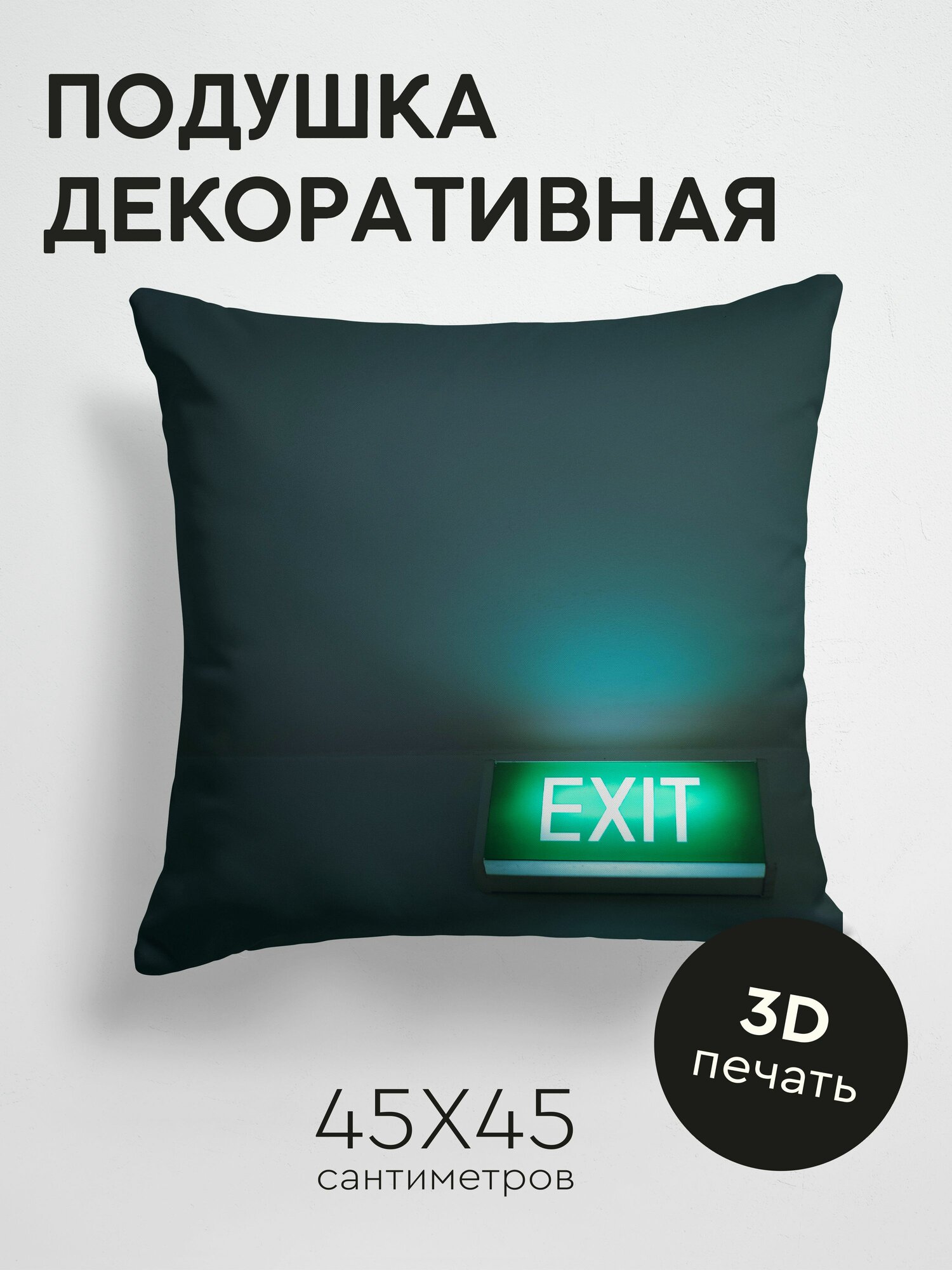 Подушка декоративная, 45x45см / Слова / выход / знак / свечение