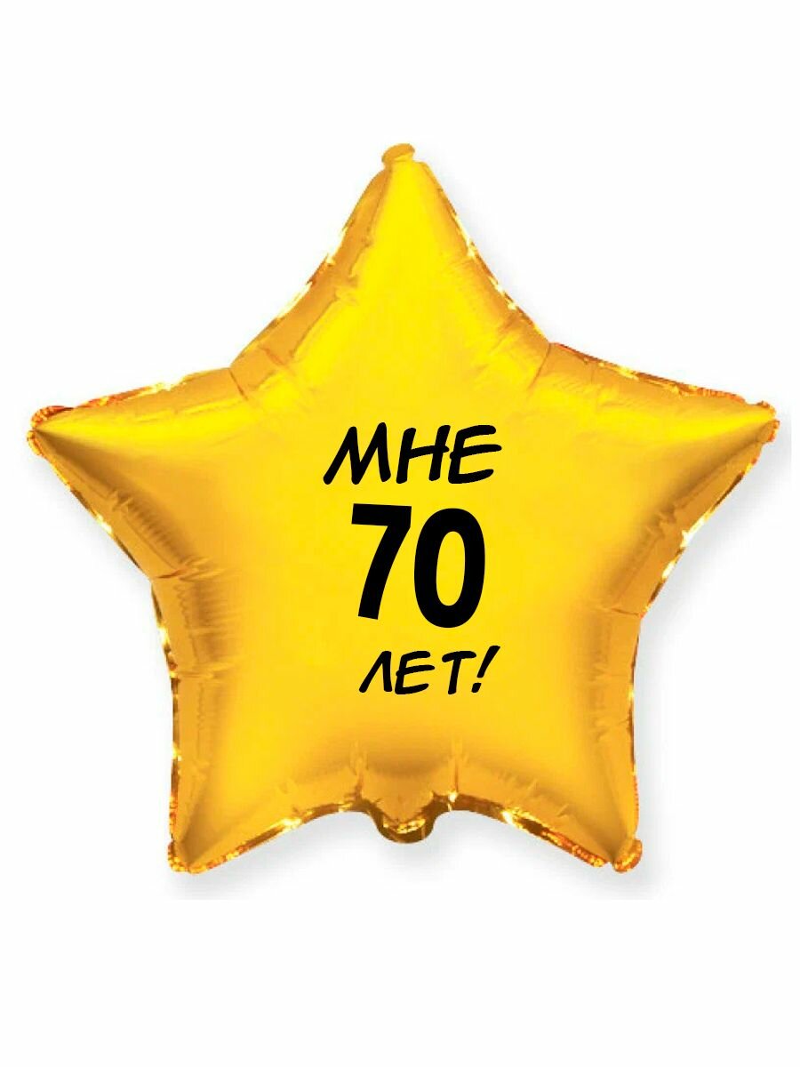 Воздушный шар с цифрами, на день рождения, юбилей "Мне 70 лет!", золотая звезда, 45 см.