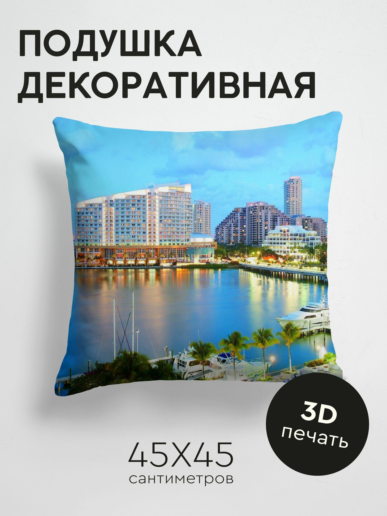 Подушка декоративная, 45x45см / Города / огни / город / море / яхты