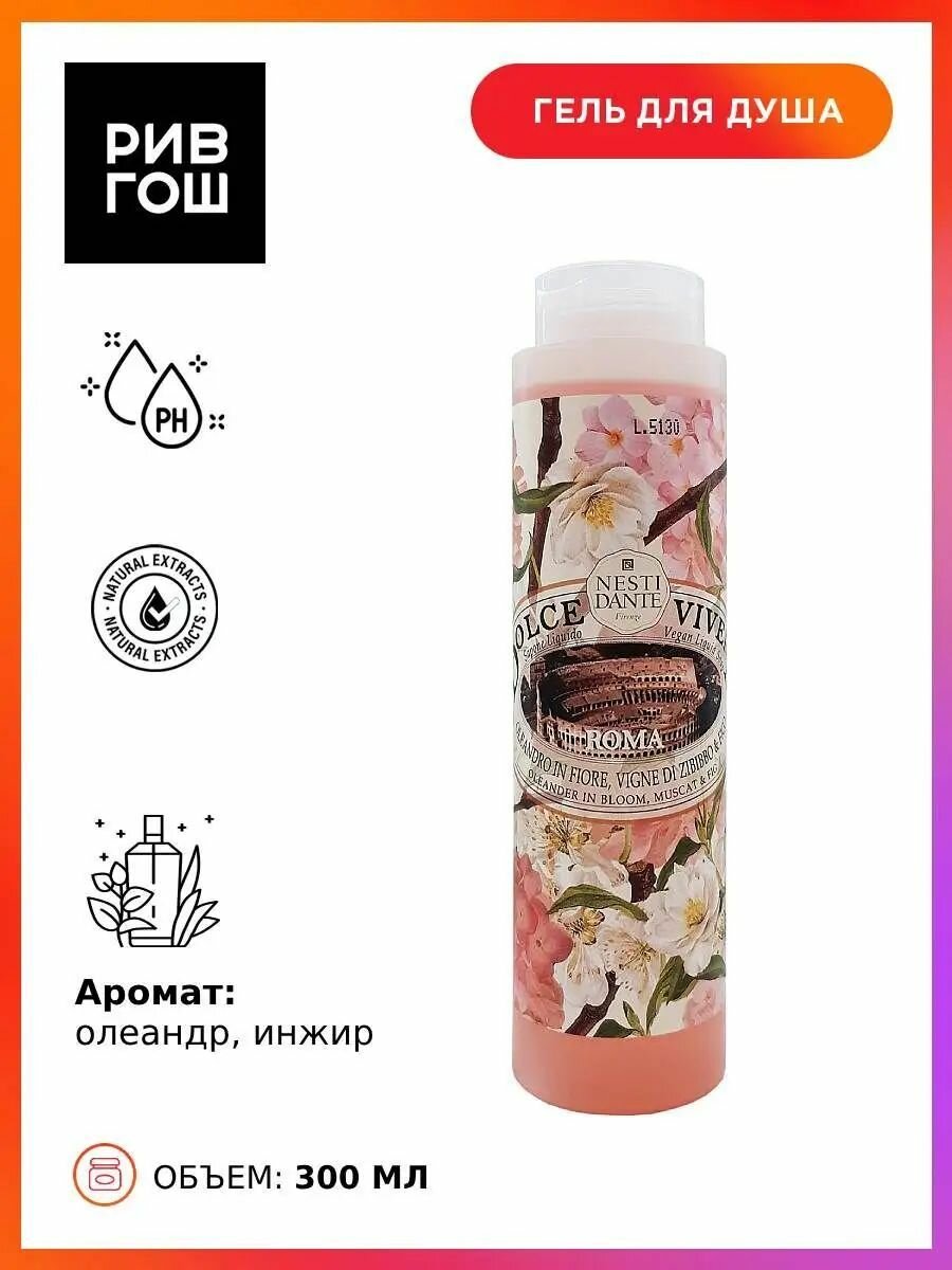 NESTI DANTE Гель для душа Сладкая жизнь Рим, 300 мл