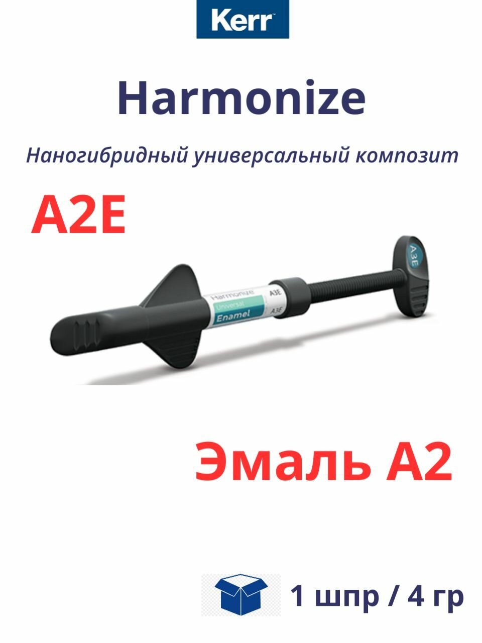 Kerr Harmonize / Гармонайз - универсальный наногибридный стоматологический композит шприц, цвет A2 Enamel, 4 гр.