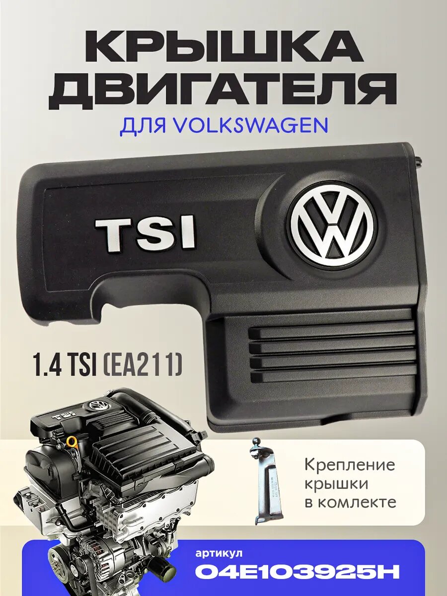 Крышка накладка двигателя 1.4 TSI Volkswagen Фольксваген