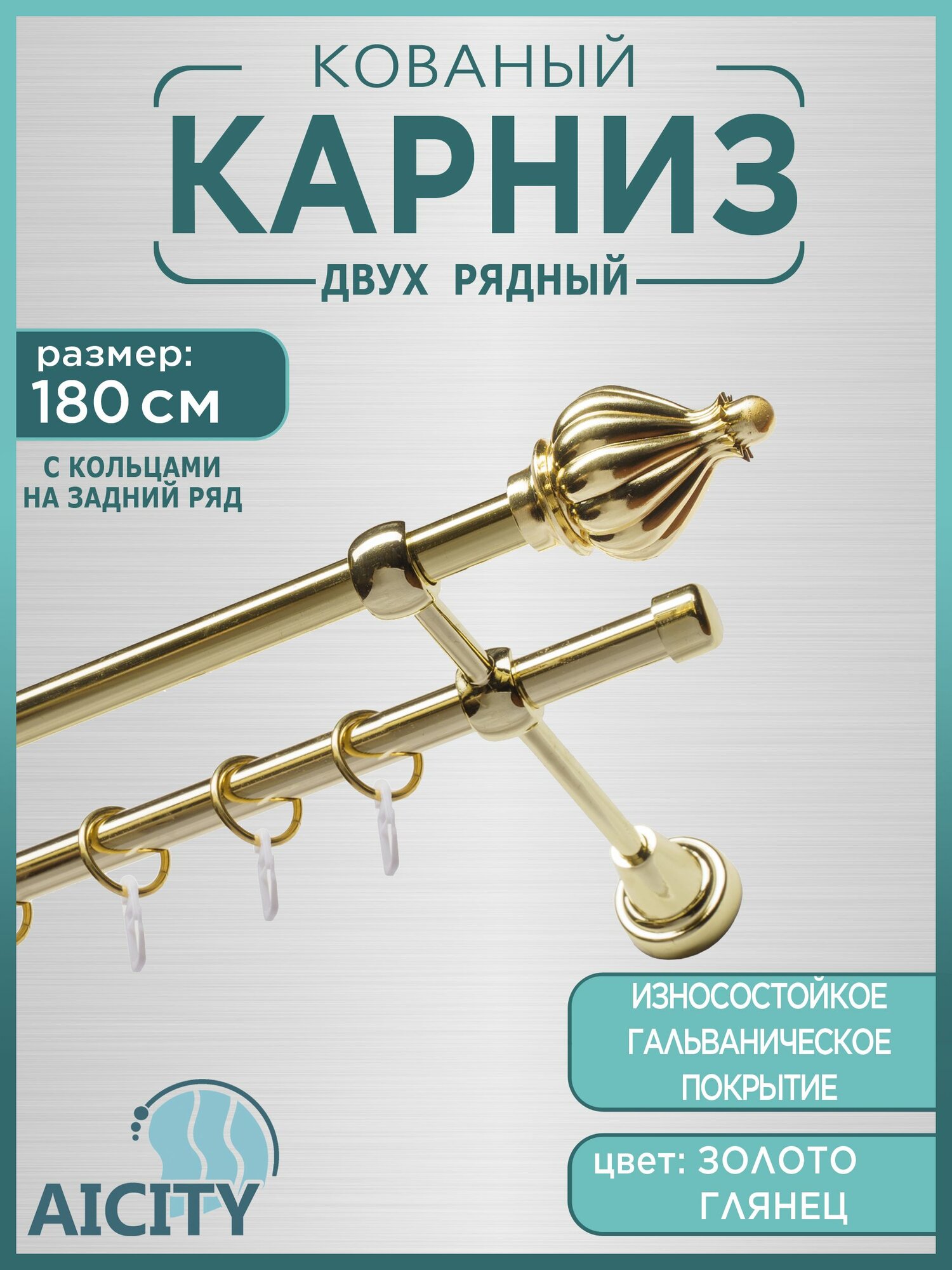 Карниз для штор 1,8 метра AICITY16 плеяде 21 золото глянец