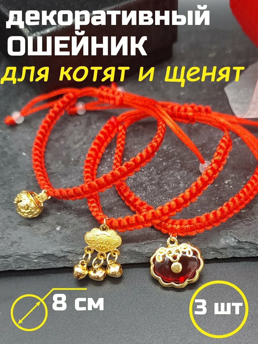 Декоративный ошейник 3 штуки для котят и щенят на красном шнурке