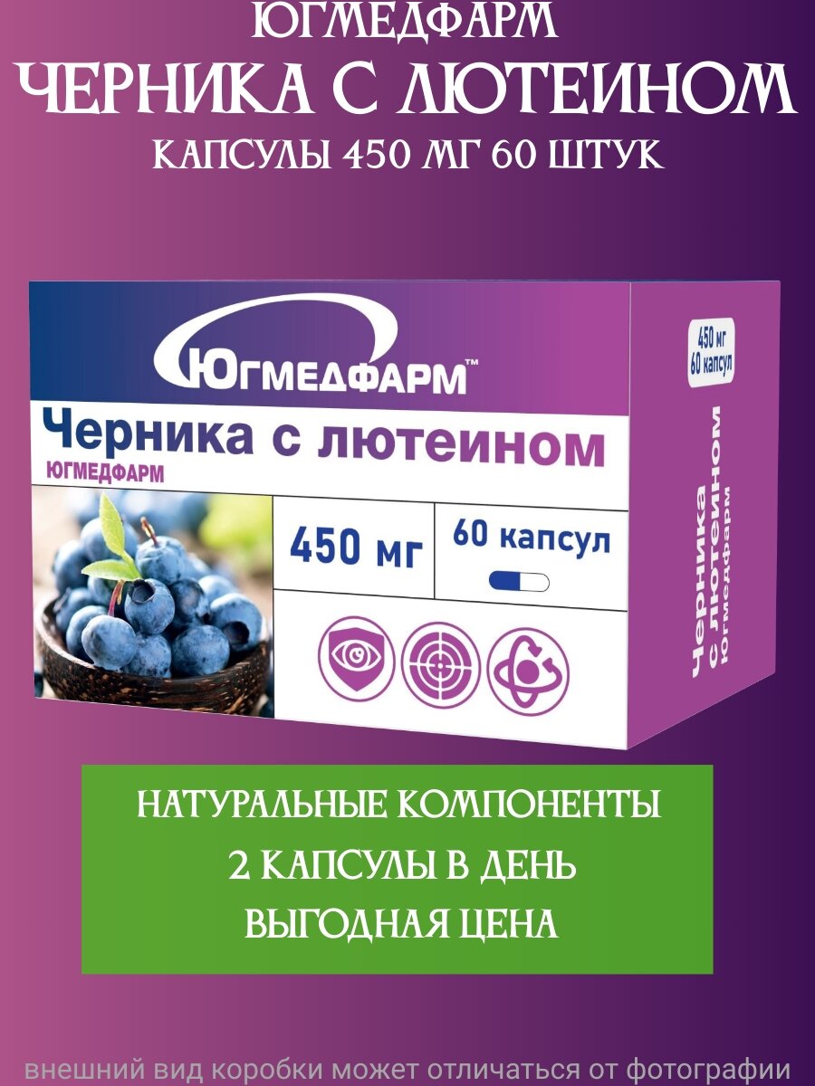 Черника с Лютеином Югмедфарм 450 мг для зрения и иммунитета 60 капсул