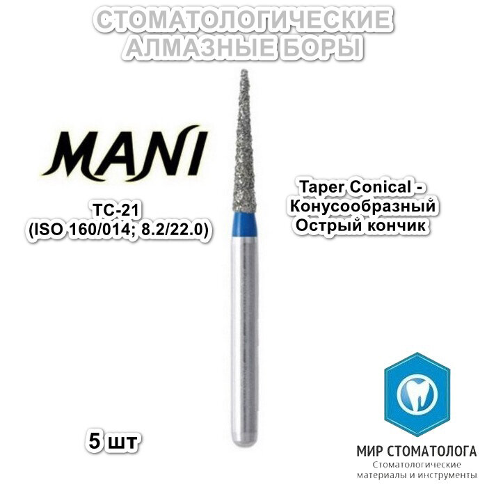 Боры алмазные Mani Dia-Burs TC-21 (Taper Conical - конусообразный, острый кончик)