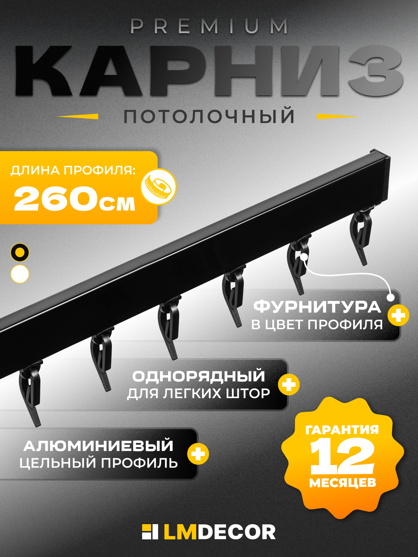 Карниз для штор D2 алюминиевый однорядный потолочный 260 см Черный LM DECOR