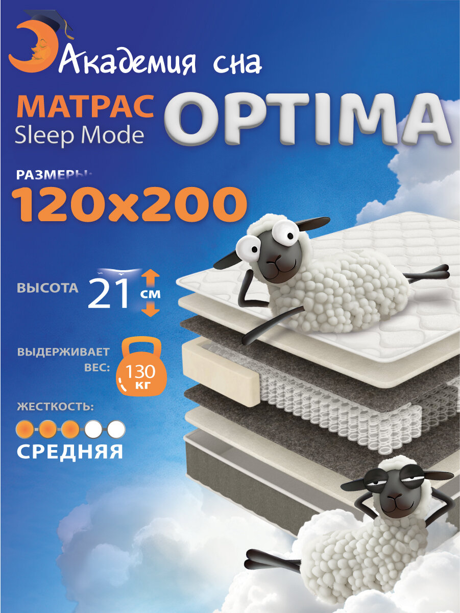 Анатомический матрас 120х200 Sleep Mode Optima, ортопедический, односпальный