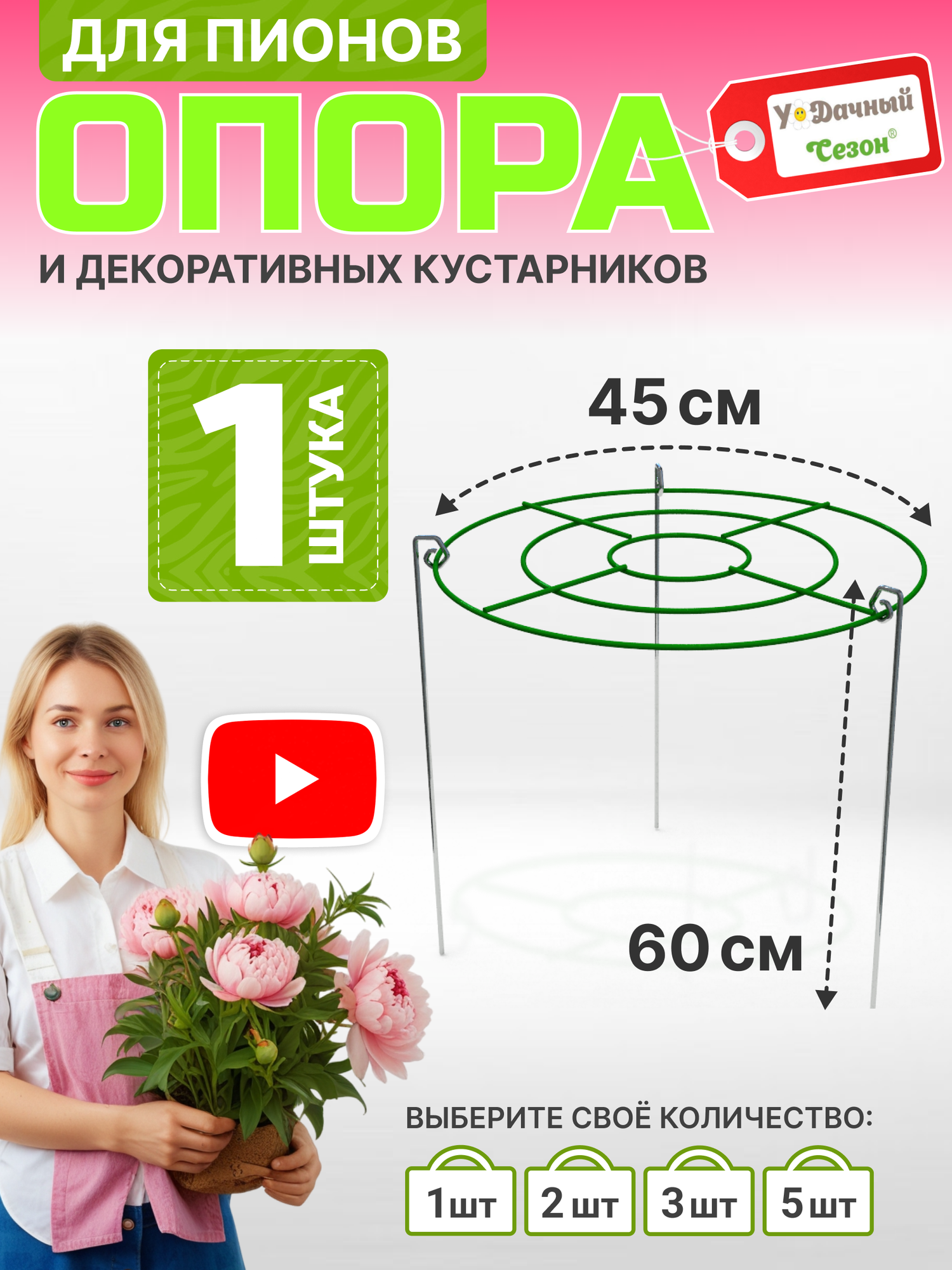 Опора для пионов и декоративных кустарников «Удачный Сезон», диаметр 45 см, высота 60 см