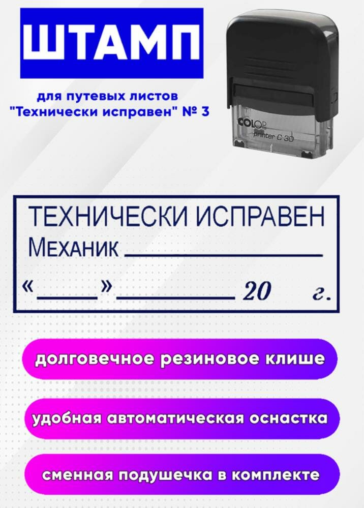 Штамп для путевых листов Технически исправен № 3