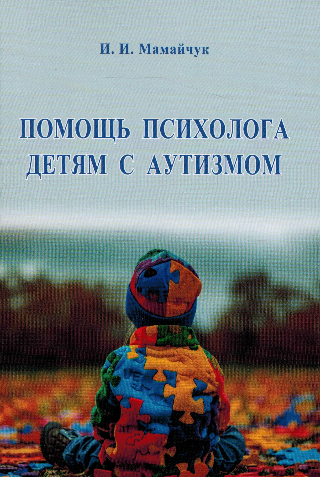 Помощь психолога детям с аутизмом