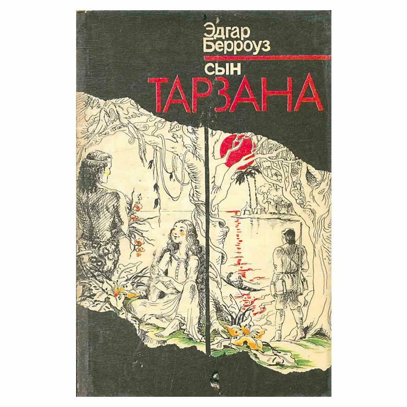 Берроуз Э.Р. "Сын Тарзана"