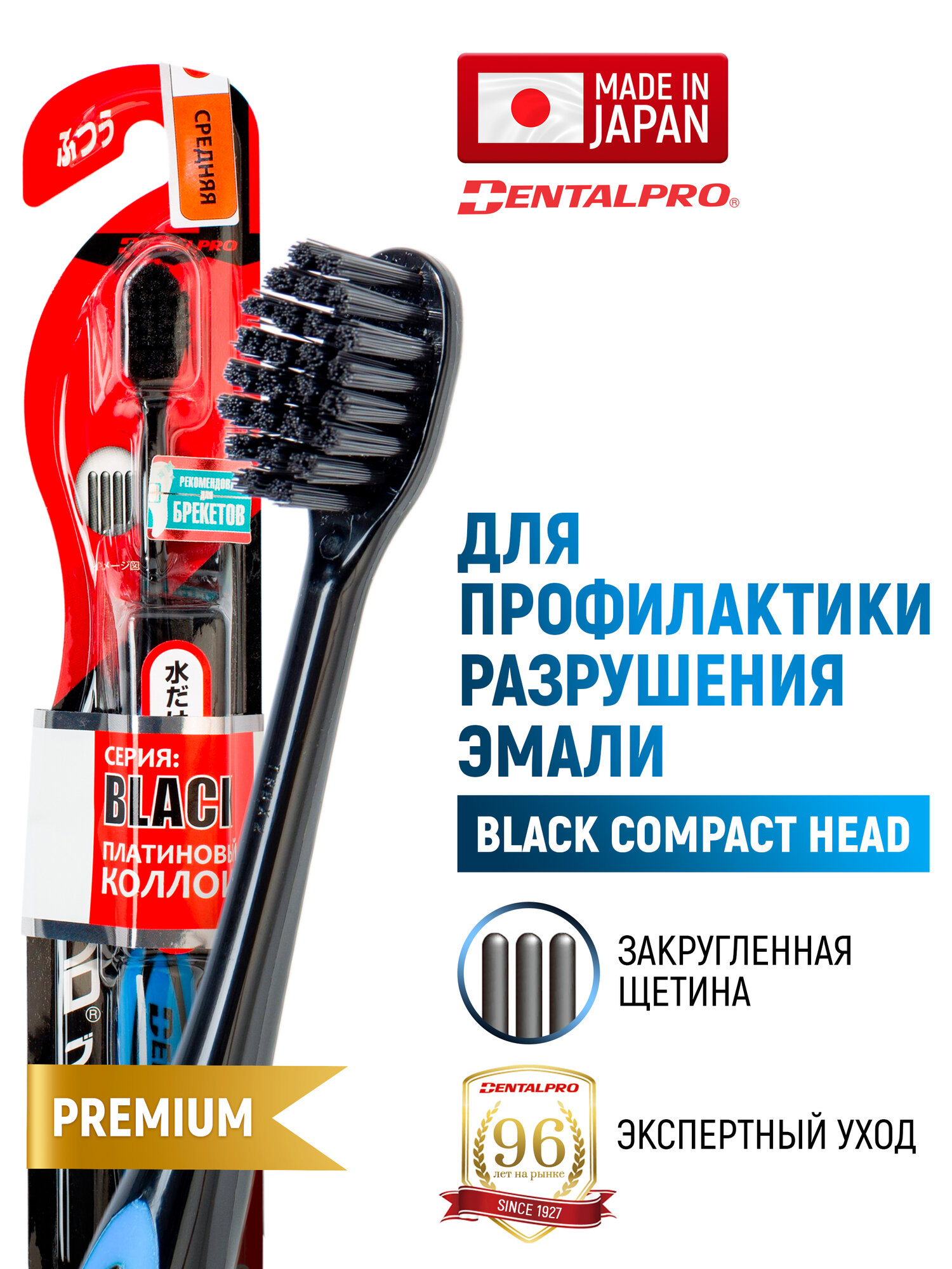 DENTALPRO Зубная щетка средней жесткости Black Compact Head, для взрослых, одноуровневая с тонкими щетинками / Для профилактики кариеса и зубного камня (Япония)