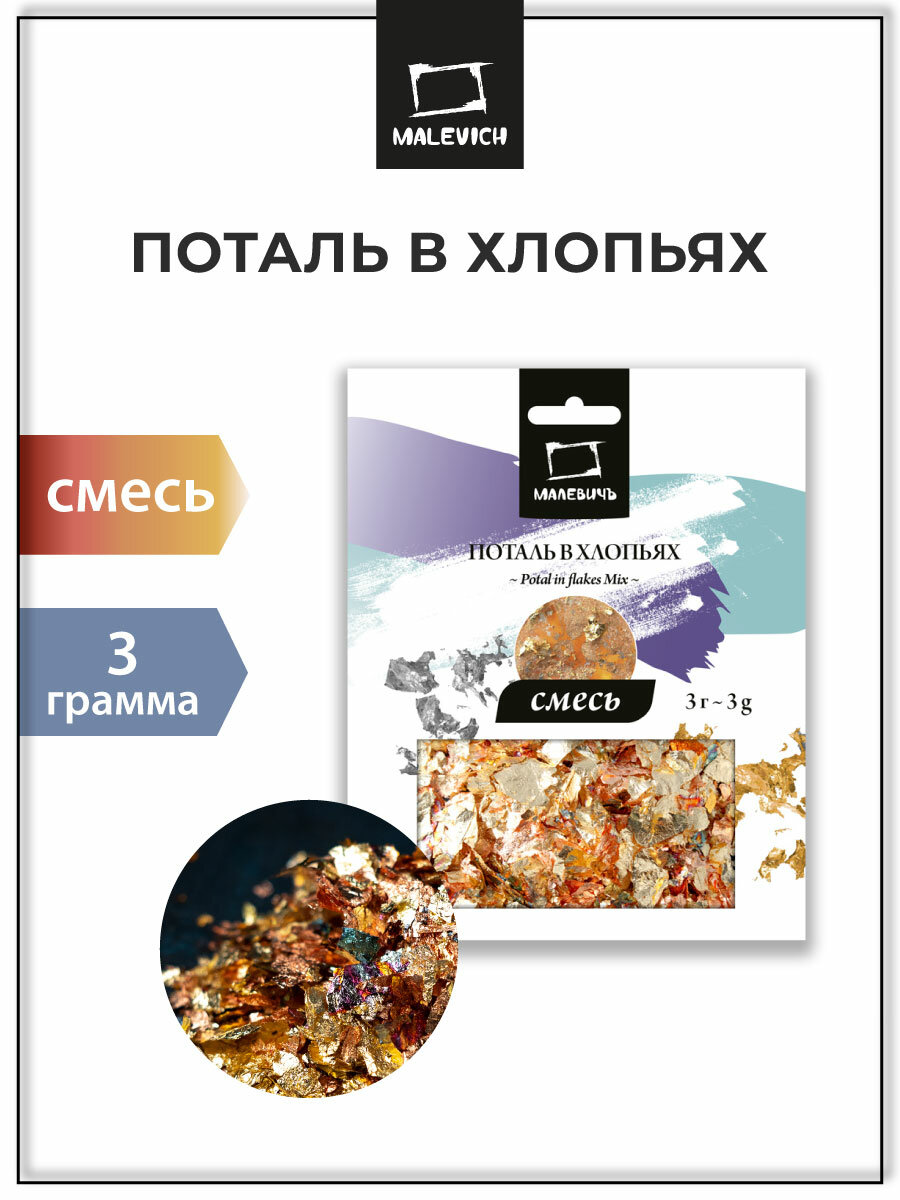 Поталь для творчества и золочения Малевичъ, разноцветная смесь, 3 грамма