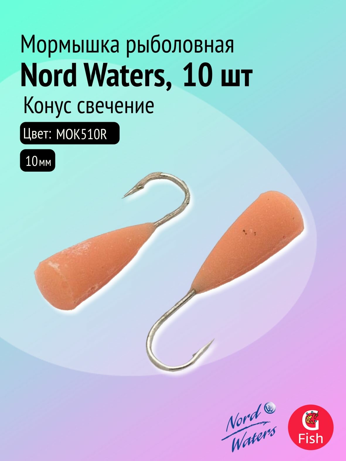 Мормышка рыболовная Nord Waters Конус свечение Красное MOK510R 10шт/уп