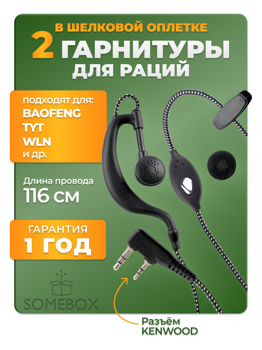 Гарнитура для рации Baofeng, Kenwood, TYT, Wouxu в шелковой оплетке, черная, 2 шт