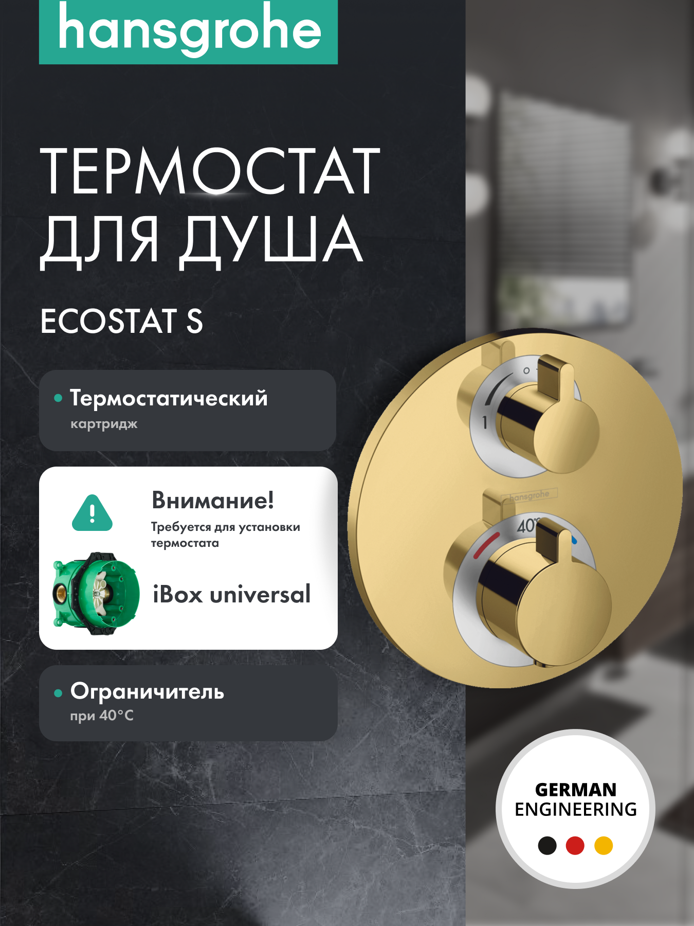 Термостат для душа hansgrohe Ecostat S скрытого монтажа на 2 потребителя, внешняя часть, 15758990, полированное золото