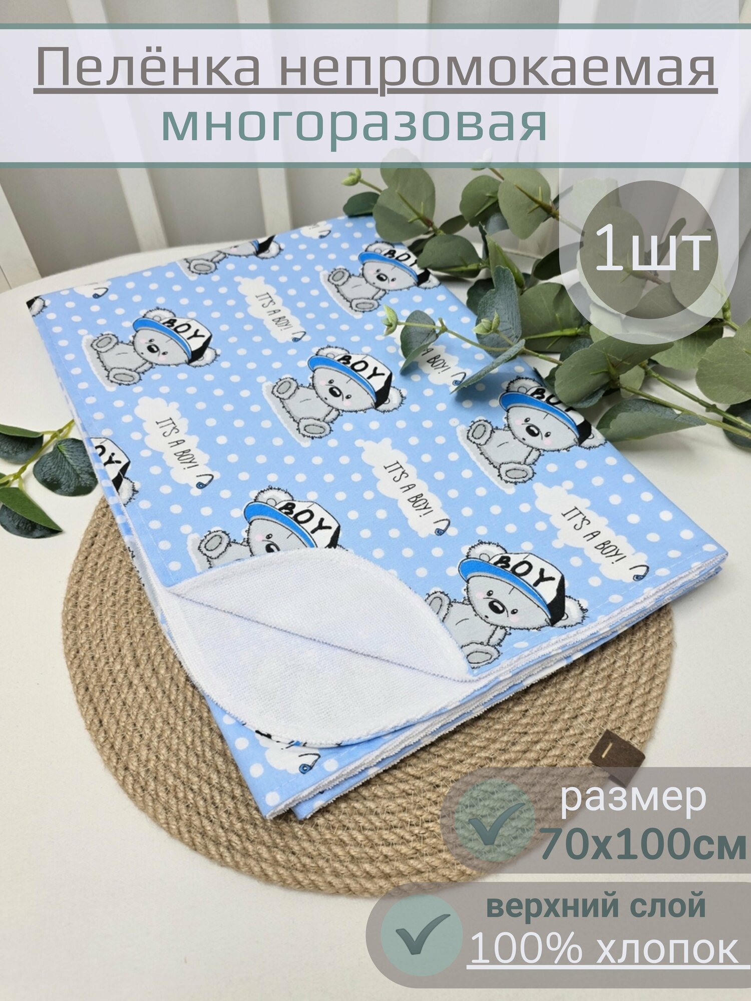 Пеленка непромокаемая "Мишки Бой" 1 шт, 70х100 см, хлопок+микрофибра.