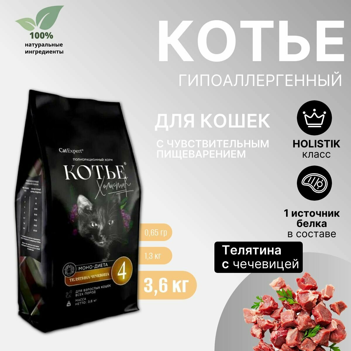 Сухой корм для кошек Котье Холистик, Моно-диета №4, гипоаллергенный, с телятиной и чечевицей, 3,6 кг