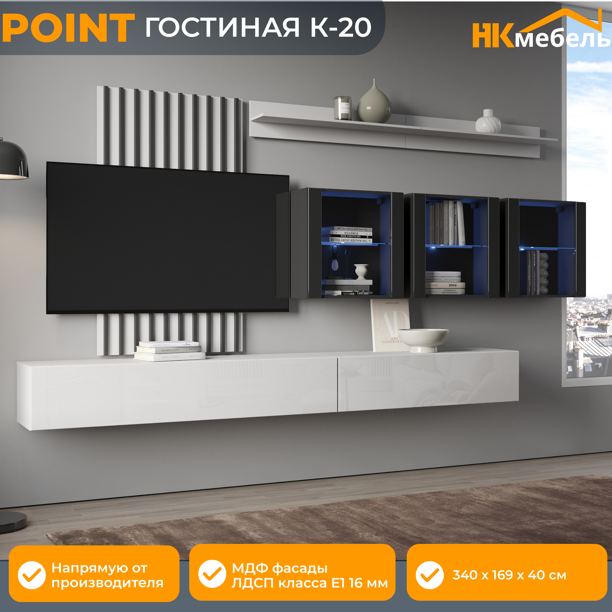 POINT (поинт) гостиная К-20, Белый/Белый глянец/Черный/Черный глянец, МДФ/ЛДСП, 340 х 169 х 40 см