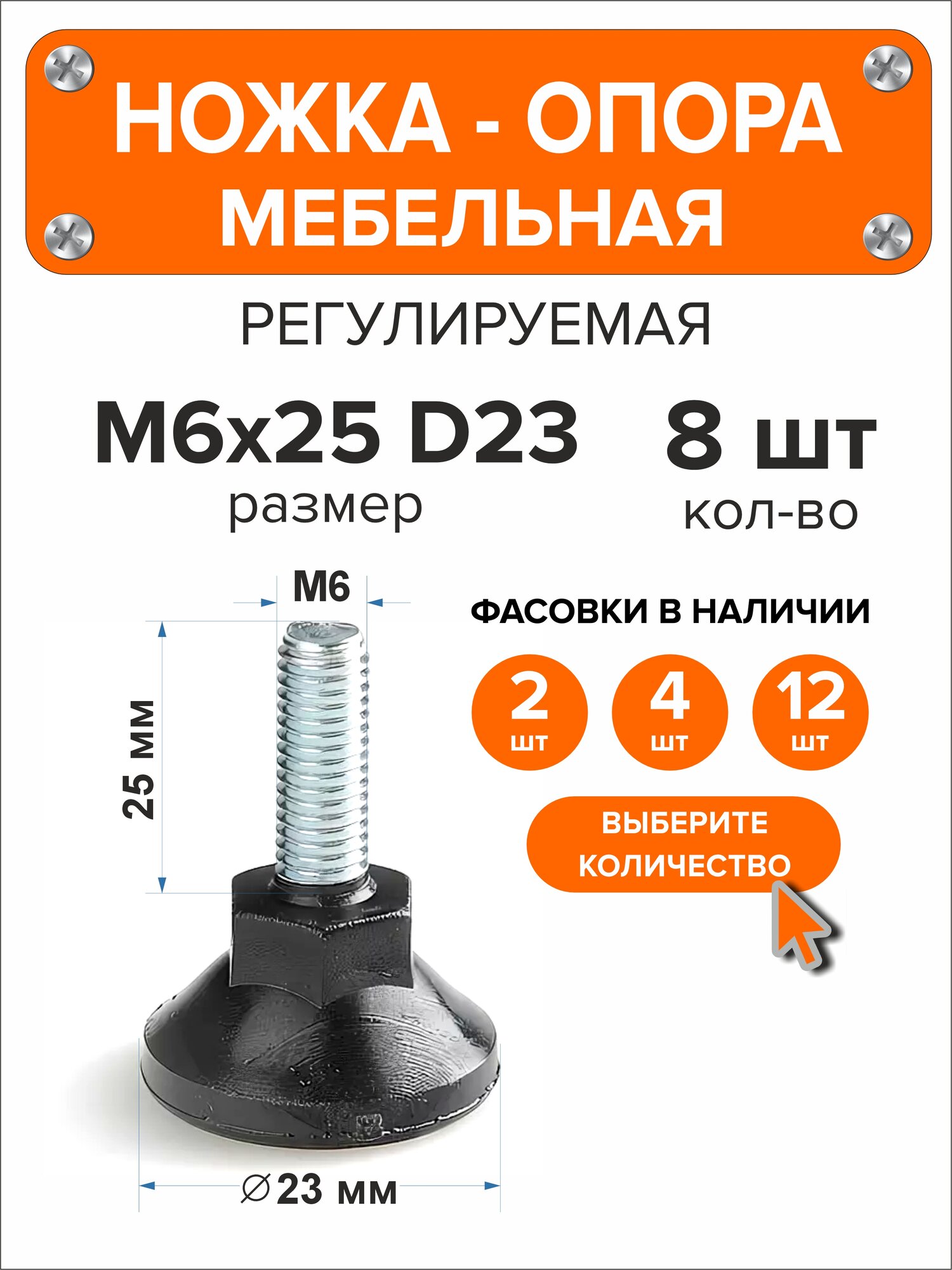 Ножка опора мебельная регулируемая винтовая М6х25 D23, 8 штук