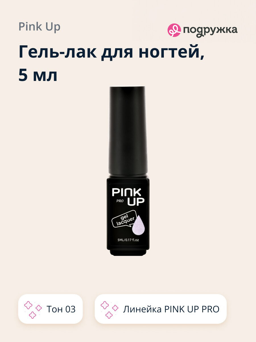 Гель-лак для ногтей UV/LED PINK UP MINI PRO в мини-формате, тон 03, 5 мл