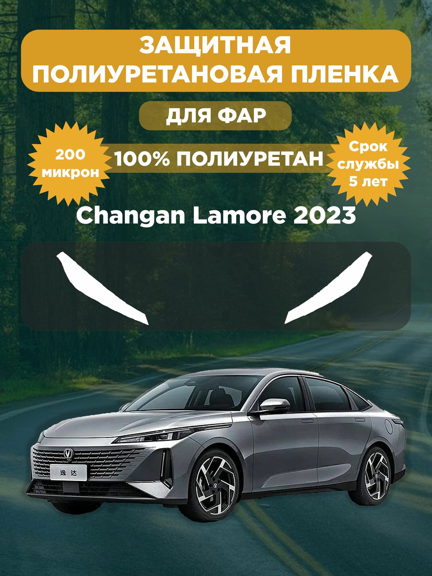Защитная полиуретановая плёнка для фар Changan Lamore