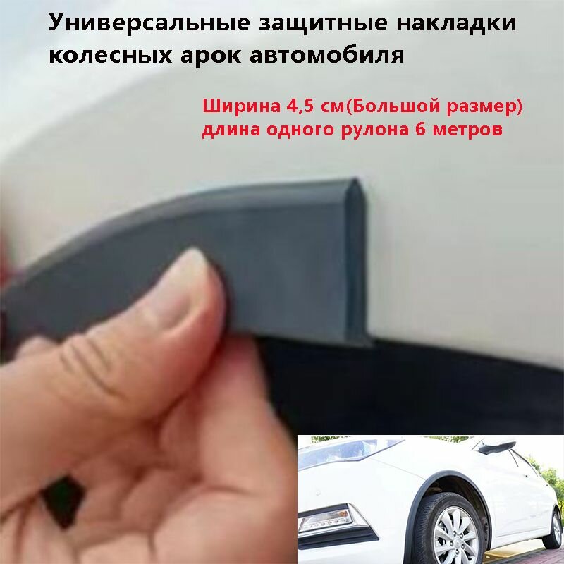 Универсальные защитные накладки колесных арок автомобиля, Ширина 4,5 см, длина одного рулона 6 метров