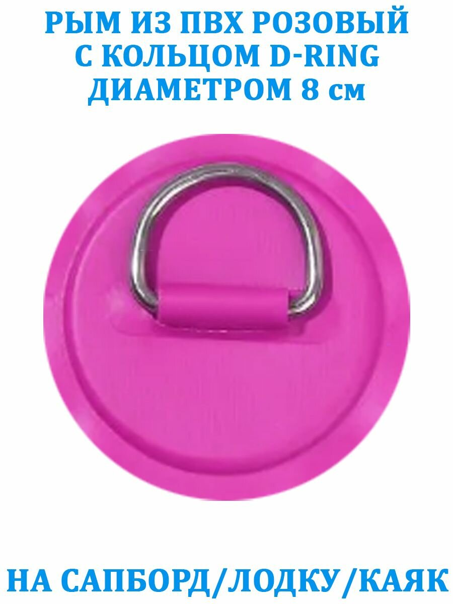 Рым из ПВХ с металлическим кольцом D-Ring на сапборд, лодку, каяк