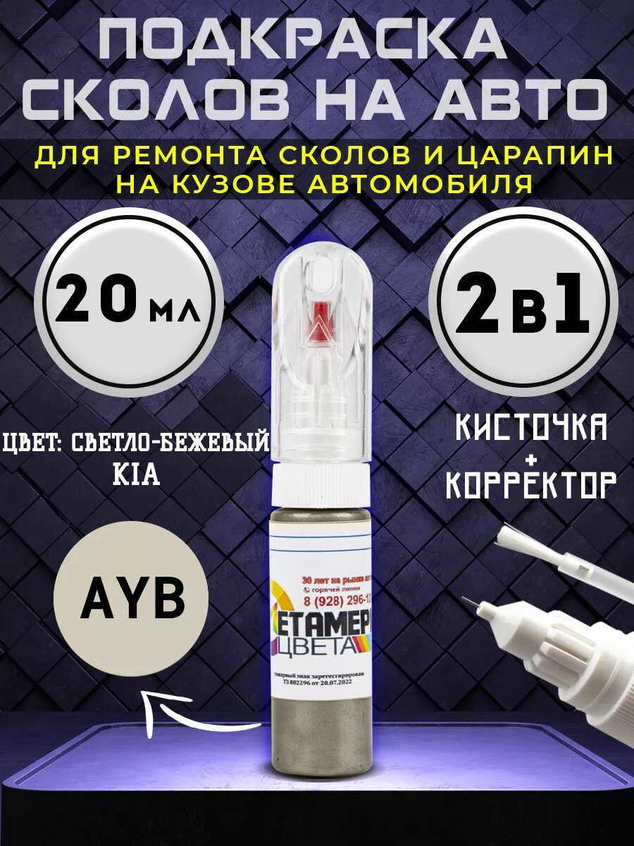 Подкраска сколов Метамерия Цвета, для KIA AYB, бежевая, 2 в 1, карандаш+кисточка, 20 мл