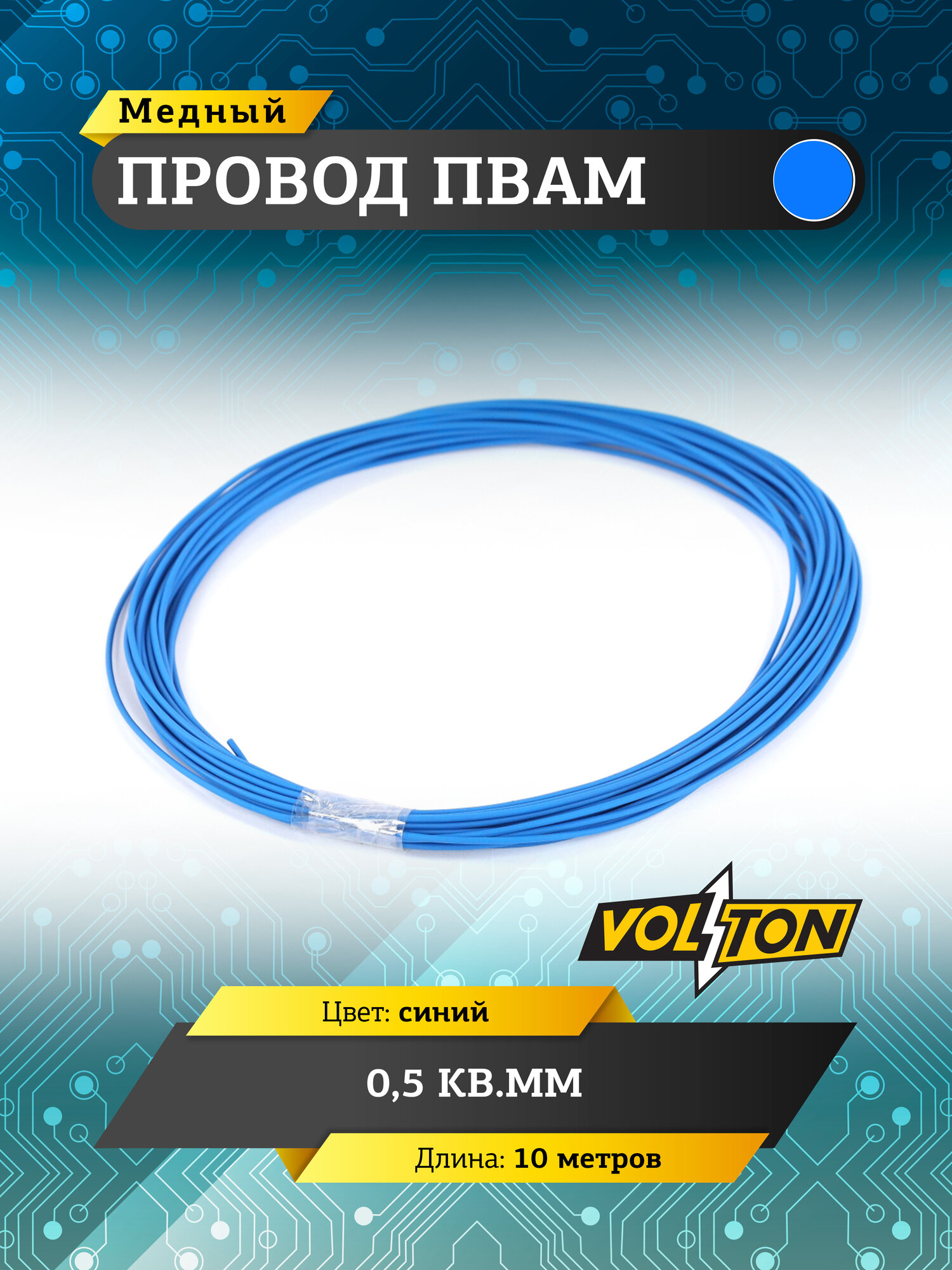 Провод пвам VOLTON, 0,5 кв. мм, 10 метров, ПВХ-пластикат, синий
