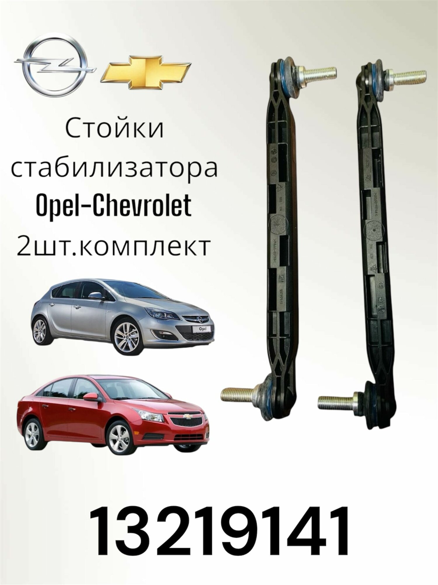 Стойки стабилизатора Шевроле Круз J300, Opel Astra G H J, Insignia, Meriva B, Zafira A передние (2 штуки лев/прав)Gm:13219141