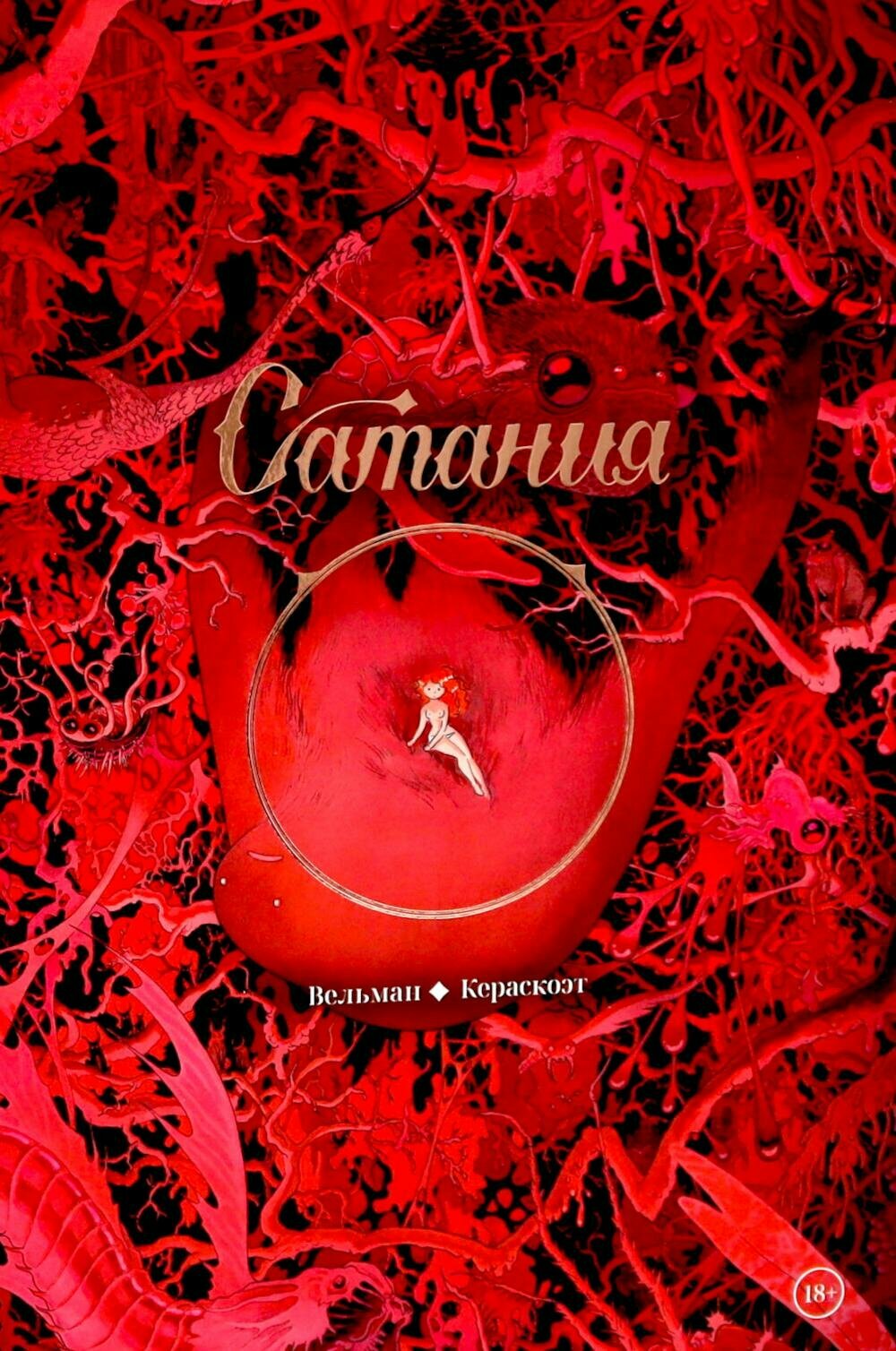 Сатания: комикс. Рамона