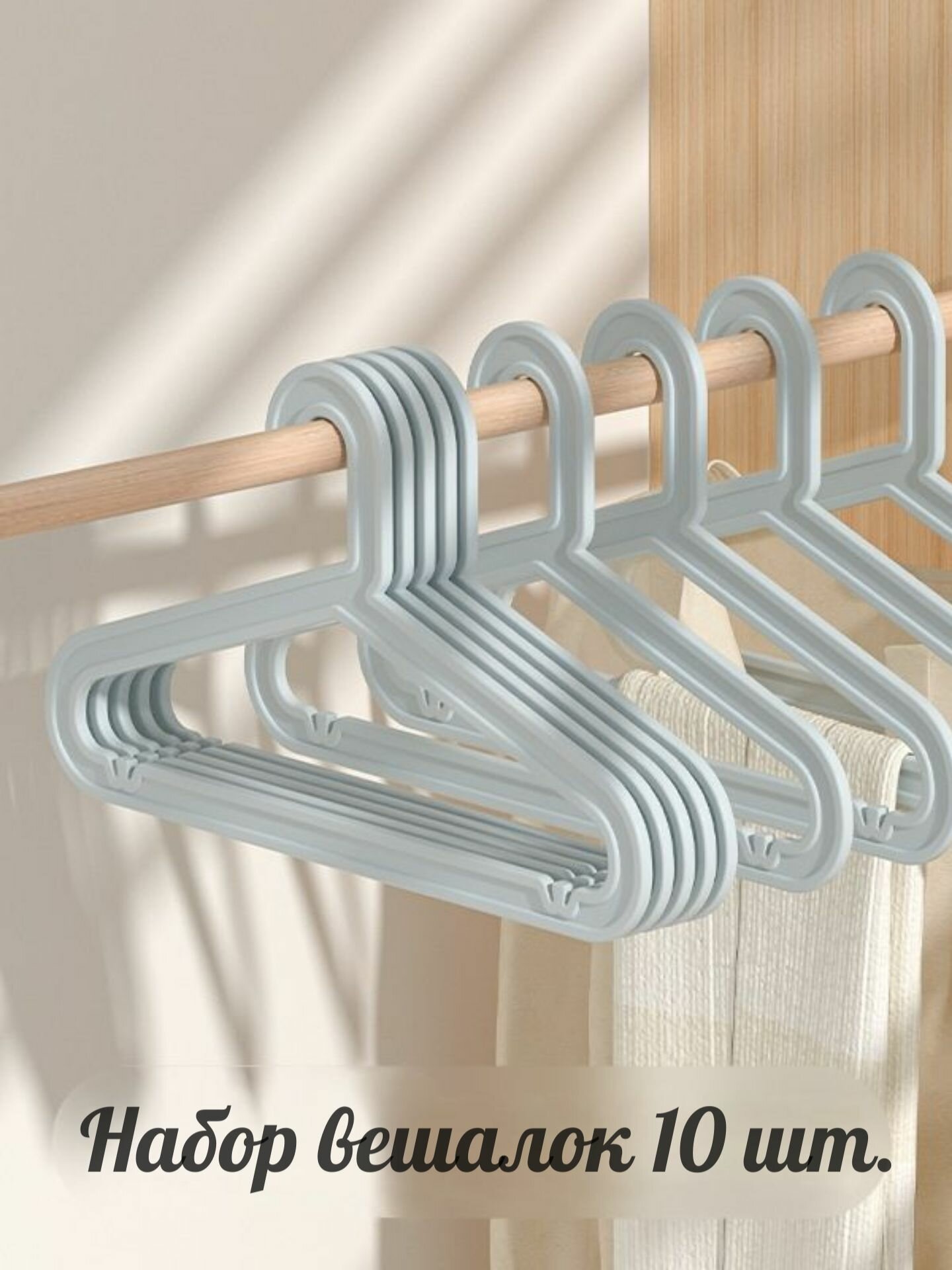 Набор вешалок, плечиков 10 шт, светло-голубые, прочные, для брюк, платьев, рубашек, верхней одежды