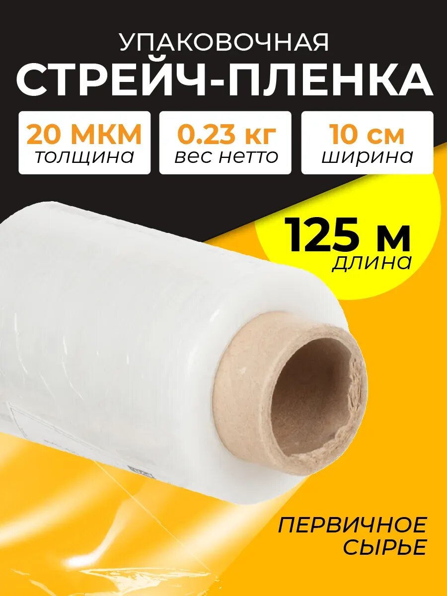 Стрейч-пленка упаковочная, 20 мкм