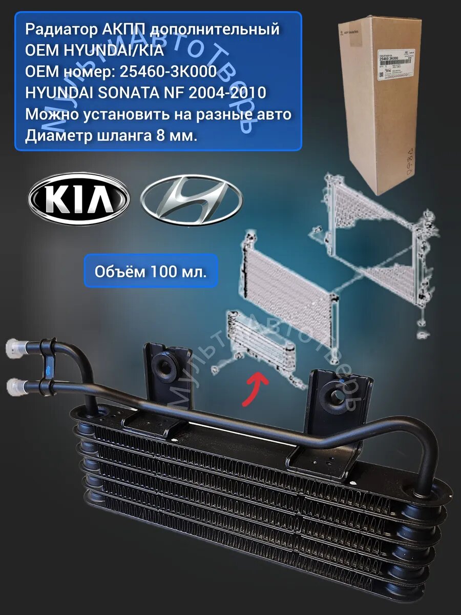 Радиатор АКПП дополнительный OEM