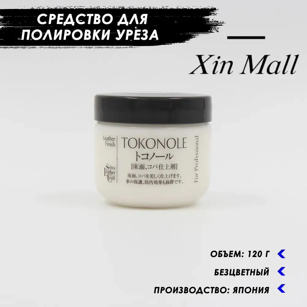 Tokonole/Токоноле безцветный - 120 грамм (заводская упаковка)/Средство для обработки уреза/Кожевенное ремесло