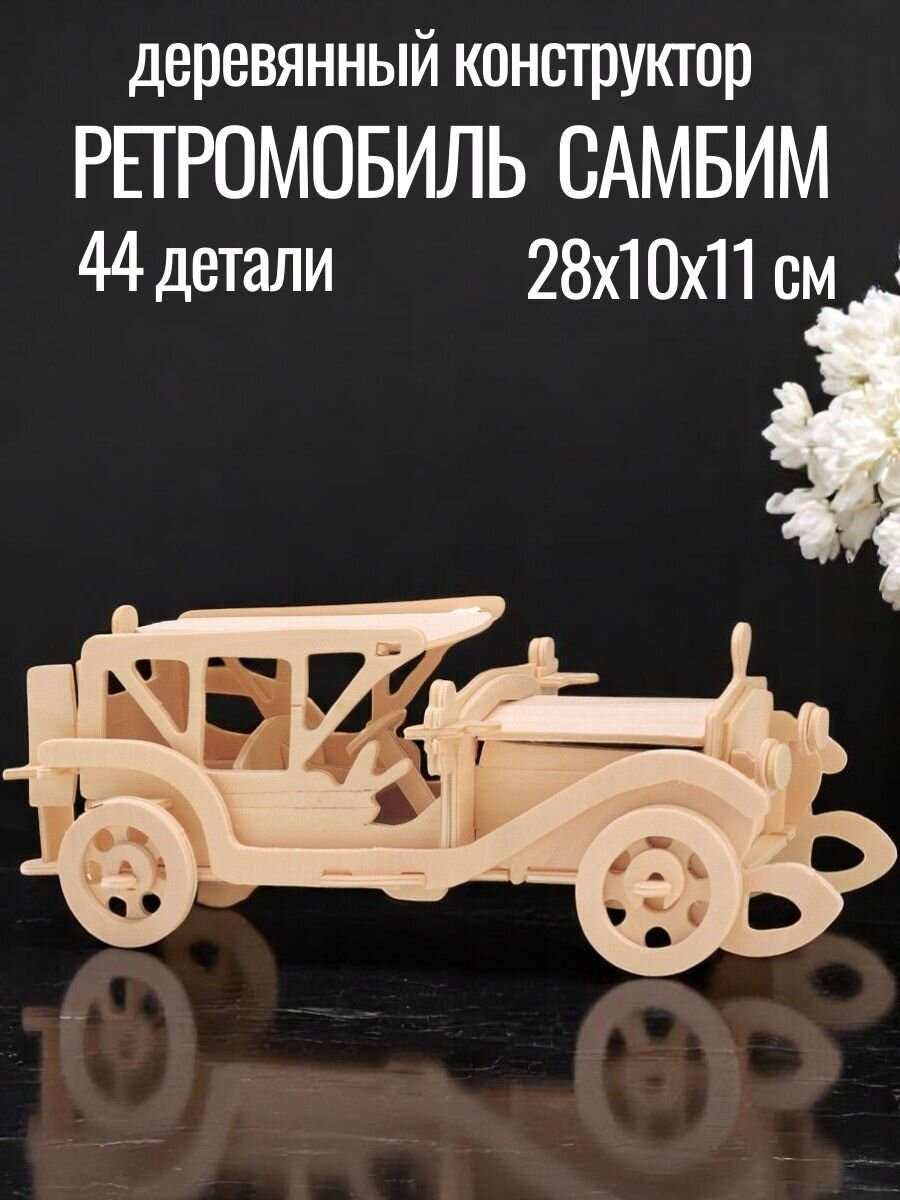 Деревянный конструктор Автомобиль Самбим, сборная модель "Чудо-дерево"