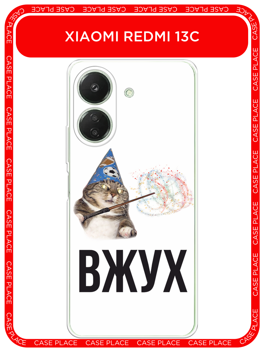 Чехол на Xiaomi Redmi 13C/Poco C65 / Сяоми Редми 13C/Поко С65 с принтом Вжух 2