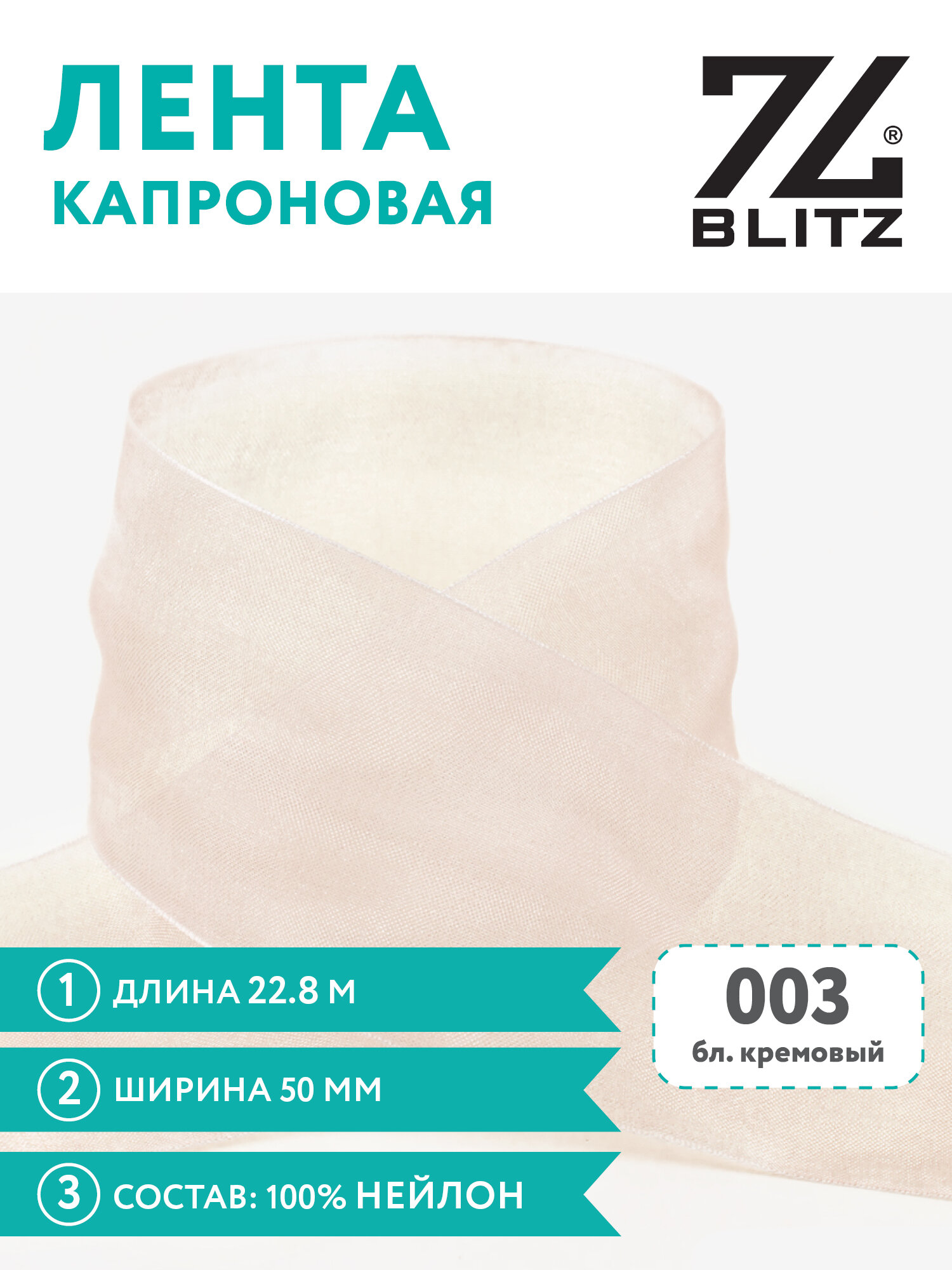 Лента капроновая 50 мм "BLITZ" OR-50 22.8 м №003 бл. кремовый