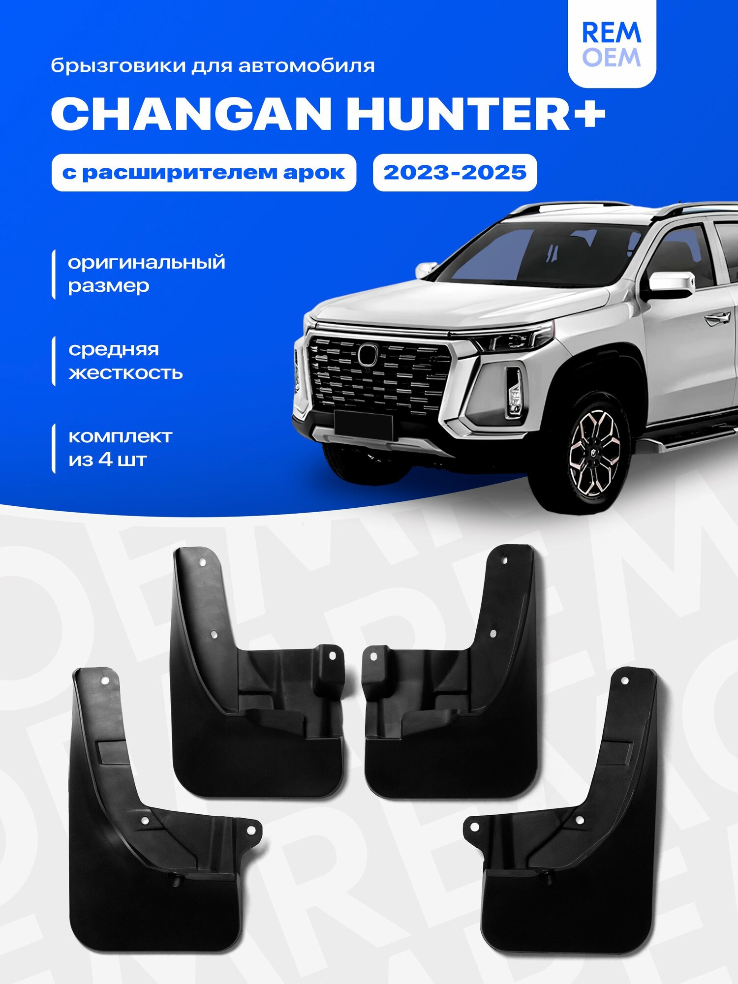 Брызговики для Changan Hunter Plus с расширителем арок (2023-2025), передние и задние комплект из 4 шт Remoem / Чанган Хантер Плюс
